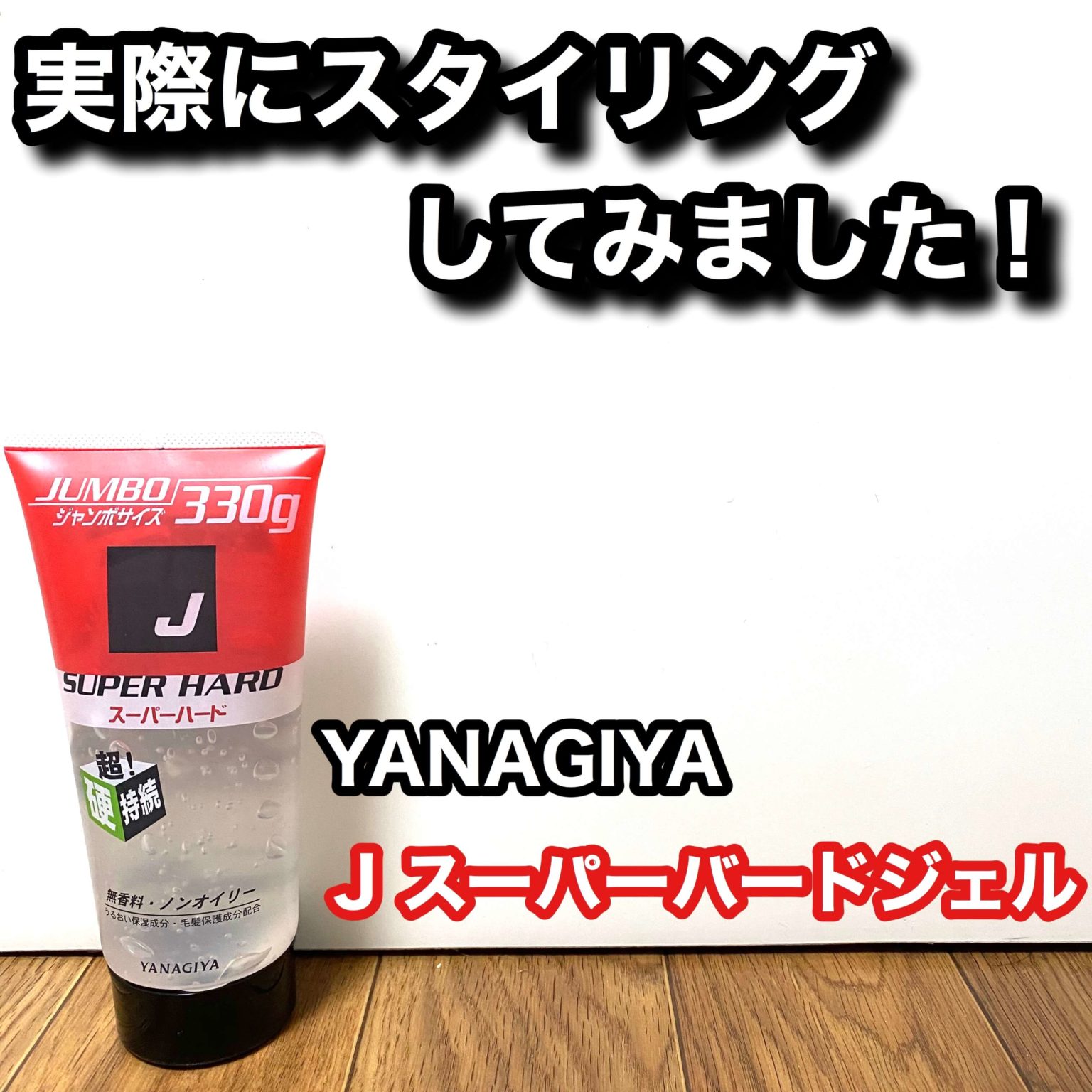 【実際にスタイリングしてみた！】柳屋 J スーパーハードジェルをわかりやすくレビューします！ - HAIR ART